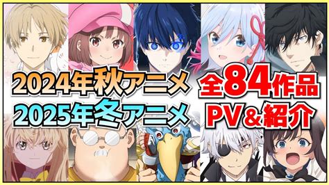 最新版2024年秋アニメ2025年冬アニメ全84作品をまとめて紹介2024秋アニメ 2025冬アニメ esports dojo