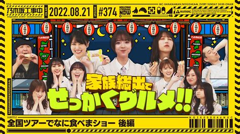 乃木坂46 on Twitter 公式YouTubeチャンネル乃木坂配信中にて先程放送された乃木坂工事中全国ツアーでなに食べま
