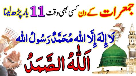 Jumerat Ke Din Allahu Samad Bar Parh Lo Surah Ikhlas Dolat Ka Wazifa