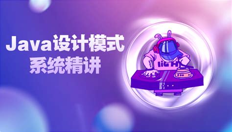 java 设计模式系统精讲 设计模式 蓝桥云课