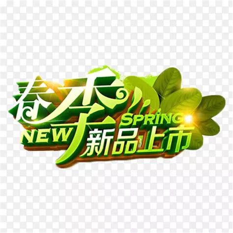 春季新品上市绿色艺术字PNG图片素材下载 图片编号ypaazknq 免抠素材网