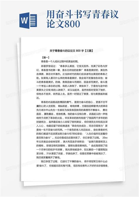 关于青春奋斗的议论文800字三篇Word模板下载 编号qznpxxdb 熊猫办公