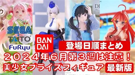 今週2024年6月3週登場新作美少女プライズフィギュア登場日順まとめ忙しい人へ最新プライズ完成品フィギュアanime