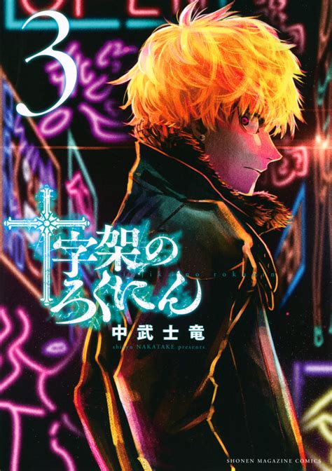 十字架のろくにん3講談社マンガIPサーチ by C station