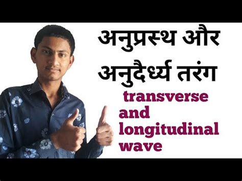 अनपरसथ और अनदरधय तरग म अनतर Difference between transverse