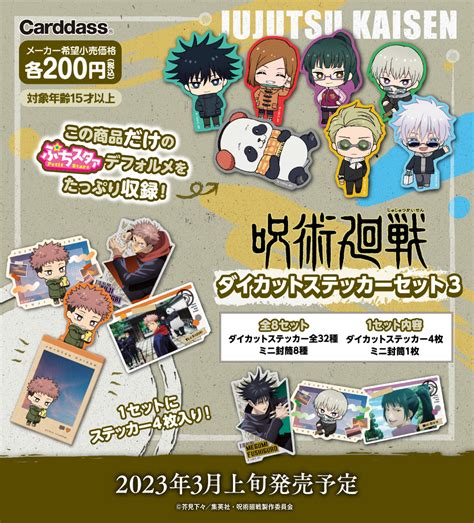 カードダスドットコム 公式サイト 商品情報 呪術廻戦 ダイカットステッカーセット3