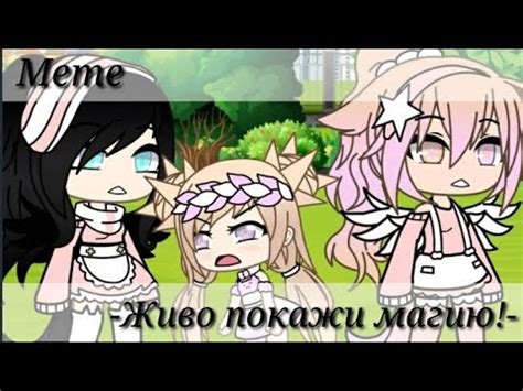 Meme Живо покажи магию Gacha Life Не ориг YouTube