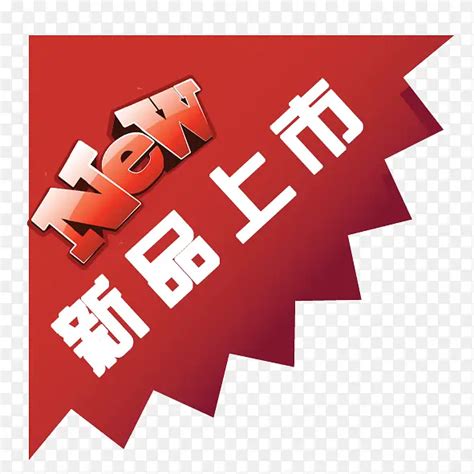 新品标签PNG图片素材下载 图片编号8641079 PNG素材网
