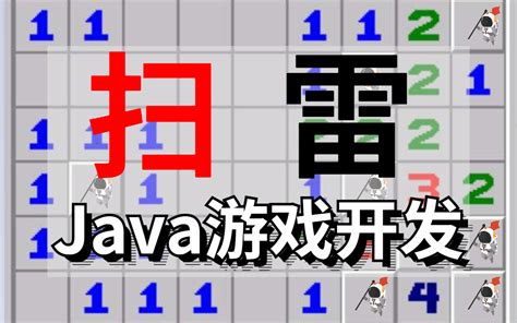 【java实战项目】1小时轻松制作扫雷小游戏 哔哩哔哩