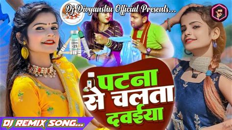 Patna Se Chalata Dawaiya Dj Remix Bhojpuri New Song Dj
