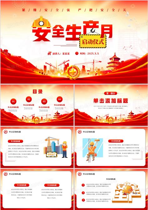 红色插画风安全生产月启动仪式PPT模板下载 熊猫办公