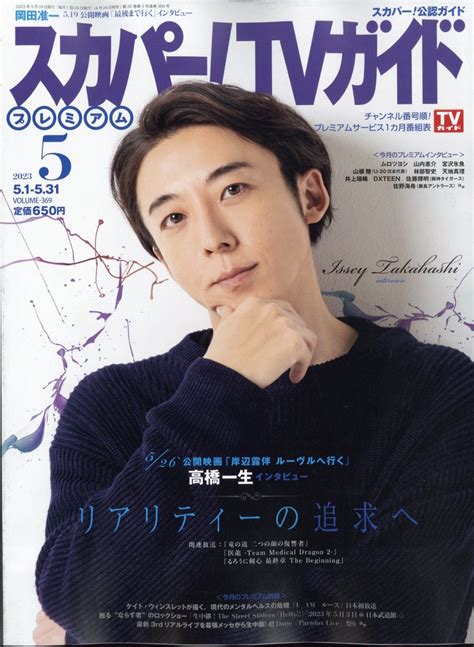 楽天ブックス スカパーTVガイドプレミアム 2023年 5月号 雑誌 東京ニュース通信社 4910154290539 雑誌