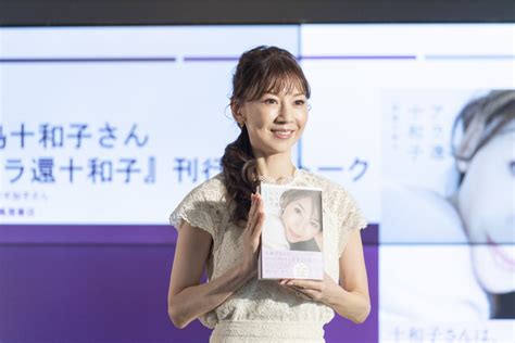 君島十和子7年ぶりの書籍アラ還十和子 刊行記念イベントで思わぬ涙 悩んで迷ってつまずきまくった子育て時代や若さ以外で勝負する