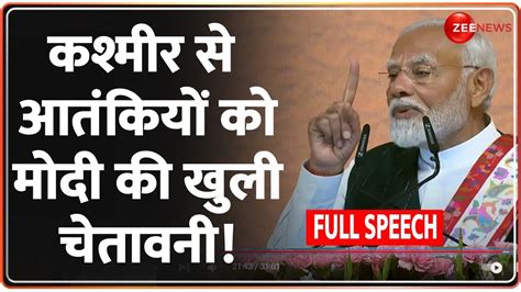 PM Modi Jammu Kashmir Speech कशमर स आतकय क मद क खल