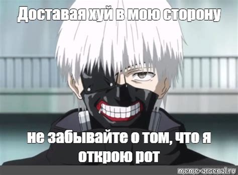 Meme Доставая хуй в мою сторону не забывайте о том что я открою рот