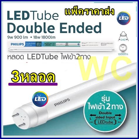 LED Philips หลอดแอลอด ฟลลปT8 18w DoubleEnd LED 3หลอด หลอดยาวLED