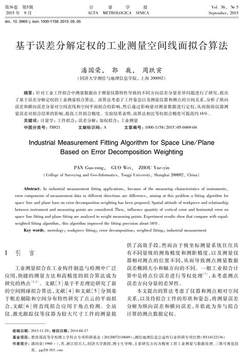 pdf industrial measurement fitting algorithm for space line plane based on error decomposition