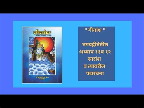 गतश य मझय पसतकतल अधयय ११ व १२ सरश कथन व अधययवरल