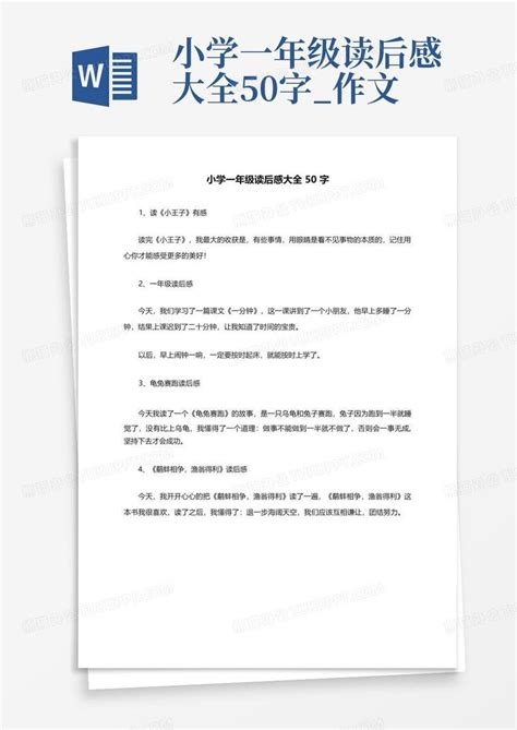 小学一年级读后感大全50字 作文 Word模板下载 编号lozayzwx 熊猫办公