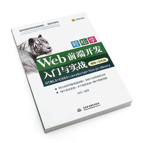 正版轻松学web前端开发入门与实战 html5 css3 javascript vue js jquer入门基础教材教程书籍 虎窝淘