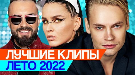 Лучшие Клипы Лето 2022 YouTube