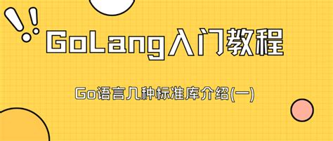 【golang入门教程】go语言常用命令详解 一 知乎