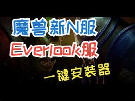 魔兽新N服E服everlook服简体中文客户端下载方法 YouTube