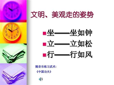 山东人民版思品一上正确的身体坐立行姿势PPT课件 word文档在线阅读与下载 无忧文档