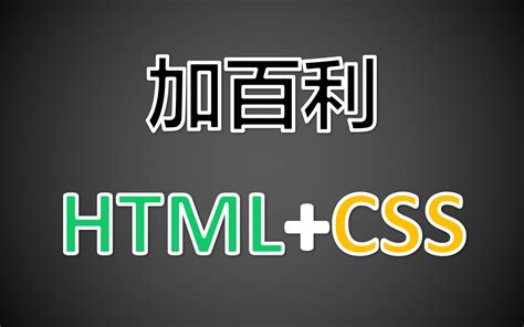 html css 前端入门视频教程 哔哩哔哩 bilibili
