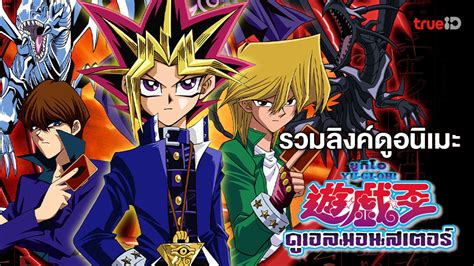 รวมลงคดการตนออนไลน ยกโอ YuGiOh Duel Monster พากยไทย และภาคอน ๆ