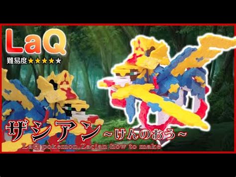 LaQ ザシアン ラキュー ポケモン 作り方 laq pokemon how to make Zacian YouTube
