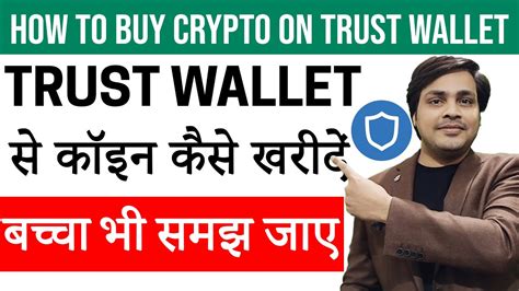 How To Buy Crypto On Trust Wallet Trust Wallet Se Coin Kaise Buy Kare