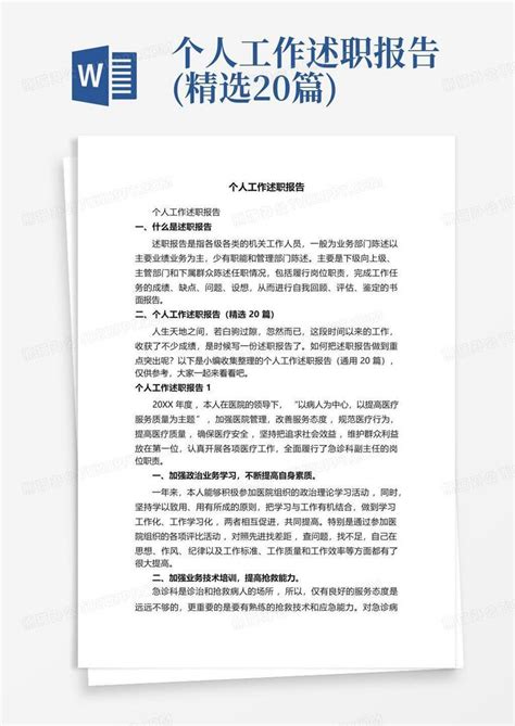 个人工作述职报告 精选20篇 Word模板下载 编号lmnnzope 熊猫办公