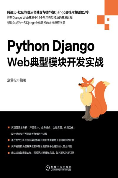 python django web 典型模塊開發實戰 天瓏網路書店