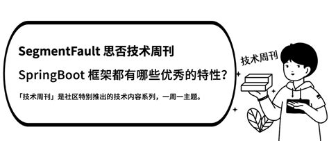 segmentfault 思否技术周刊 vol 69 — springboot 框架都有哪些优秀的特性？ segmentfault 社区周刊 segmentfault 思否