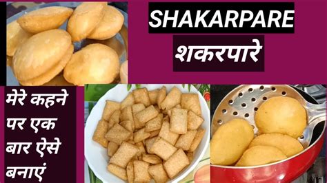 Ek Bar Mere Tarike Se Shakarpare Bana Ke Dekhiye य इतन मजदर बन