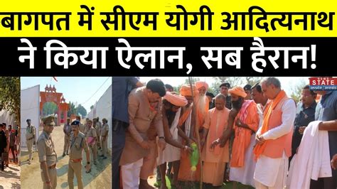 CM Yogi Adityanath In Baghpat बगपत पहच सएम यग आदतयनथ