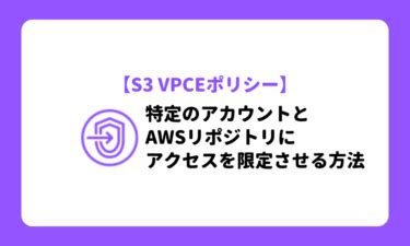 S3 VPCエンドポイントポリシー特定のアカウントとAWSリポジトリにアクセスを限定させる方法Soy Pocket