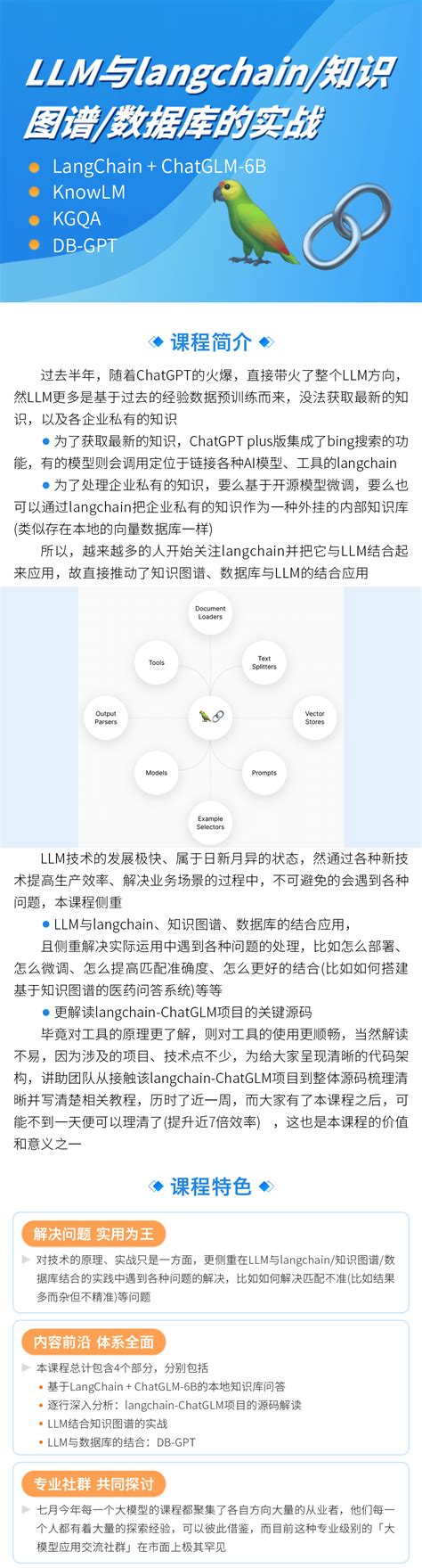 llm与langchain 知识图谱 数据库的实战 在线视频教程 csdn程序员研修院