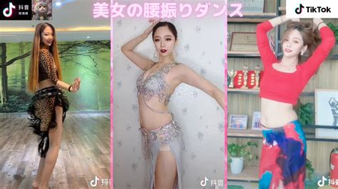 TiK ToK美女の腰振りダンス⑨縦動画 抖音 Tik Tok China Douyin Beautiful woman s