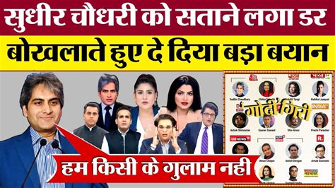 Sudhir Chaudhary क सतन लग डर Boycott Anchors क द सलह Godi