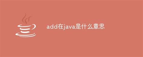 What Does Add Mean In Java What Does Add Mean In Java Java Tutorial Php Cn