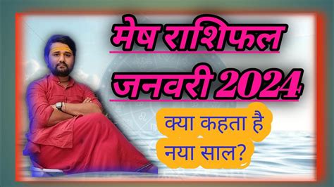 mesh rashifal January 2024 ll Aries Horoscope January 2024 ll मष