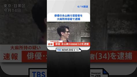 独自俳優の永山絢斗容疑者34を大麻所持容疑で逮捕 15日夜に自宅マンションを家宅捜索 警視庁TBS NEWS DIG shorts