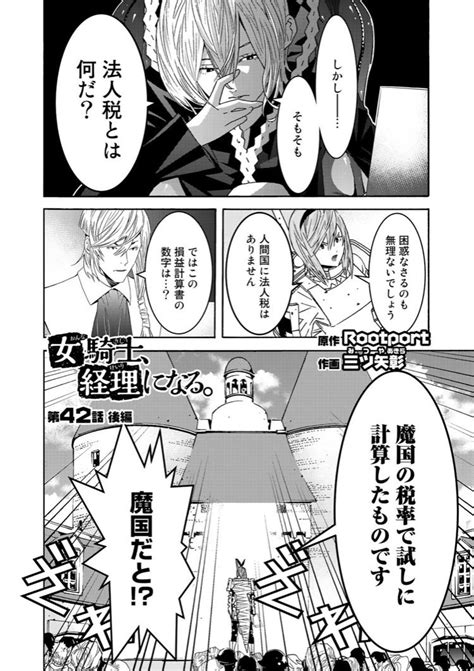 comicブースト編集部 on Twitter あらすじ女騎士経理になる第42話後編 魔国で学んだ知識である法人税に言及し