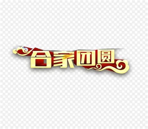 合家团圆艺术字PNG图片素材下载 图片编号9578377 PNG素材网