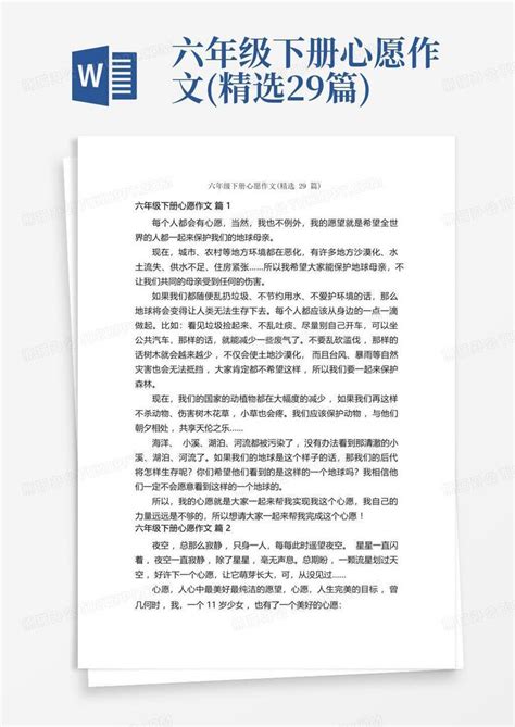 六年级下册心愿作文 精选29篇 Word模板下载 编号qvbxyvjj 熊猫办公
