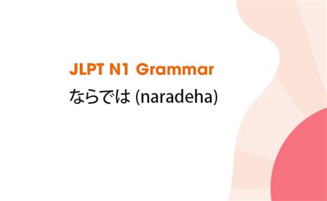 Learn JLPT N1 Grammar ならでは naradeha