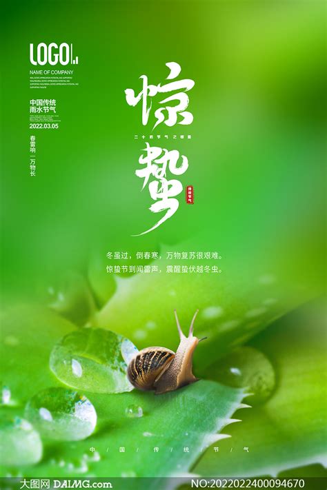 绿色时尚惊蛰节气宣传海报PSD素材 大图网图片素材