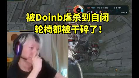 电棍解说杯被Doinb虐杀到自闭 轮椅都大B被干碎了 lmsd YouTube